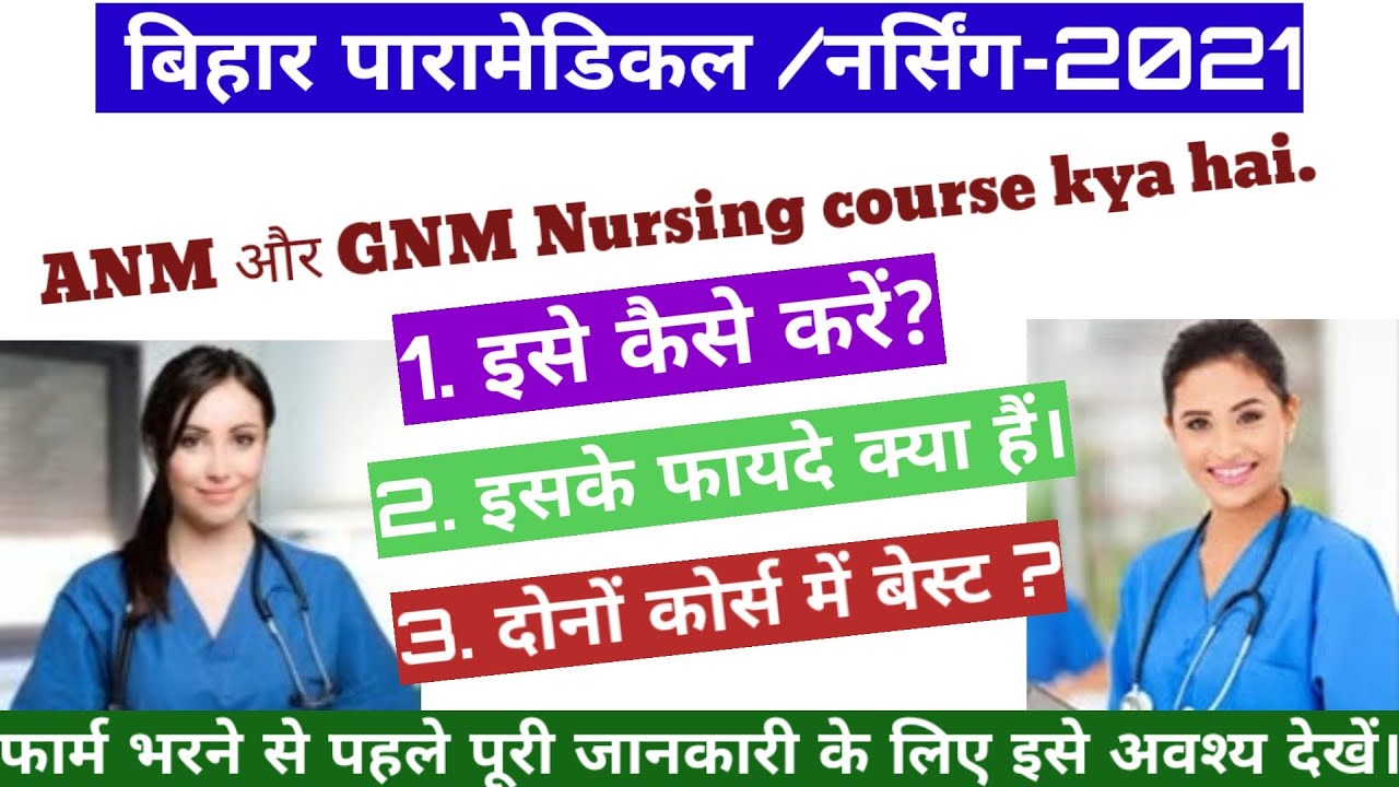 A.N.M और G.N.M क्या है? GNM And ANM Nursing में क्या अंतर है? ANM And ...