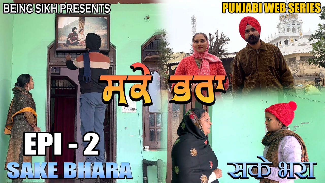 ਸਕੇ ਭਰਾ - 2 | Sake Bhara - 2 | Punjabi eb series | Taj Sandeep - YouTube