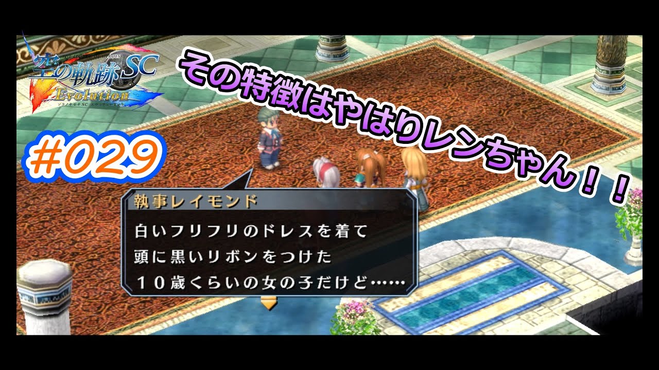 【空の軌跡 SC Evolution】実況 Part 029 やはり迷子はレンちゃん！ - YouTube