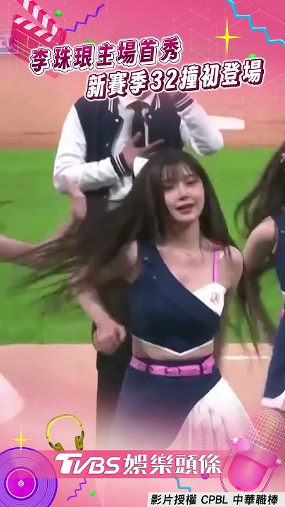 李珠珢富邦主場「32撞」！ 「AI女神」開季首跳畫面太香｜TVBS娛樂頭條 #shorts - YouTube