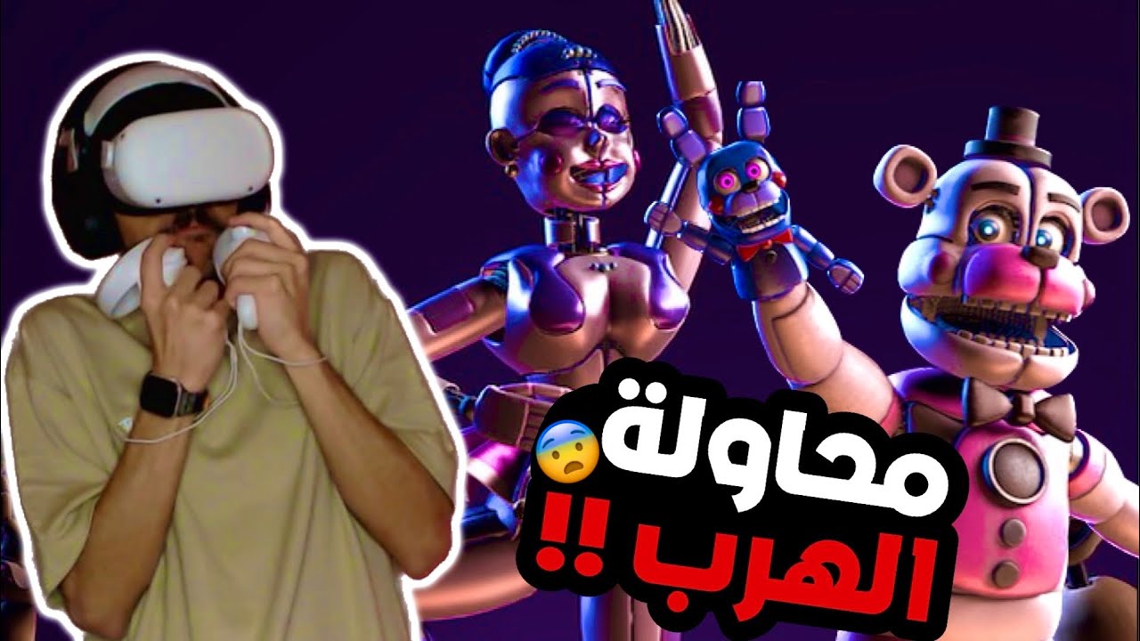 لعبة FNAF VR ( نحاول نخلي فريدي يهدئ💔 ) | Five Nights At Freddy's: HELP ...
