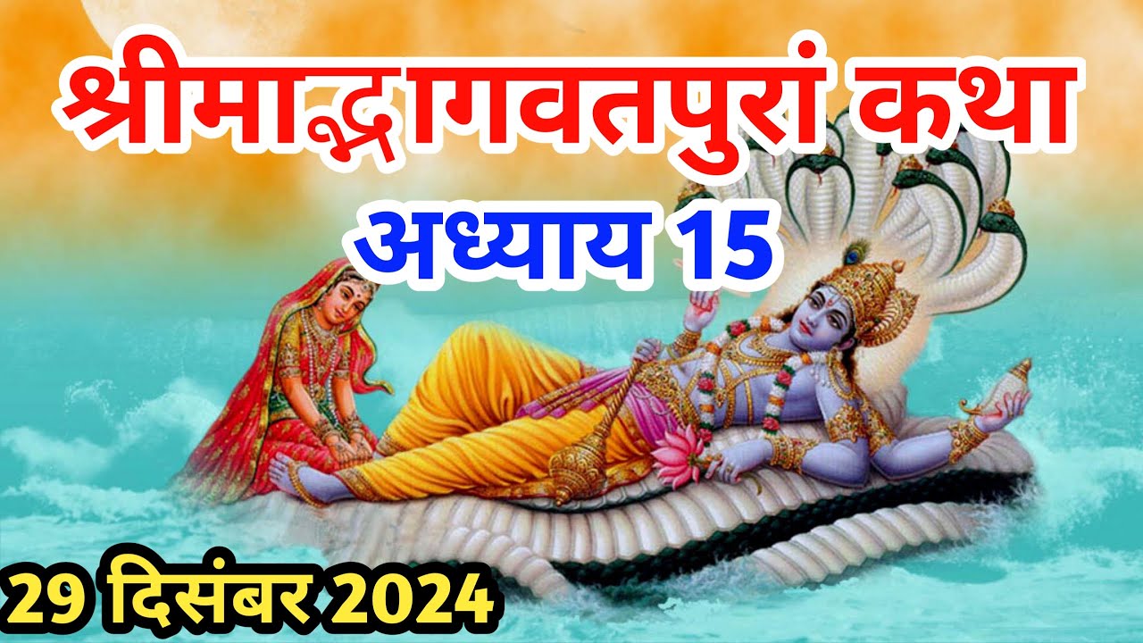 पद्म पुराण अध्याय 15 -भाग 15 श्रीमाद्भागवतपुरां कथा सुनिए Paush Maas Ki ...