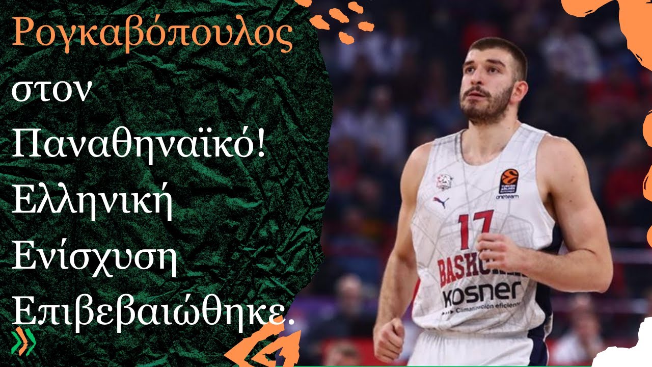 🏀 Ο ΠΑΝΑΘΗΝΑΪΚΟΣ ΑΠΟΚΤΑ ΡΟΓΚΑΒΟΠΟΥΛΟ! Ελληνική Ενίσχυση για EuroLeague ...