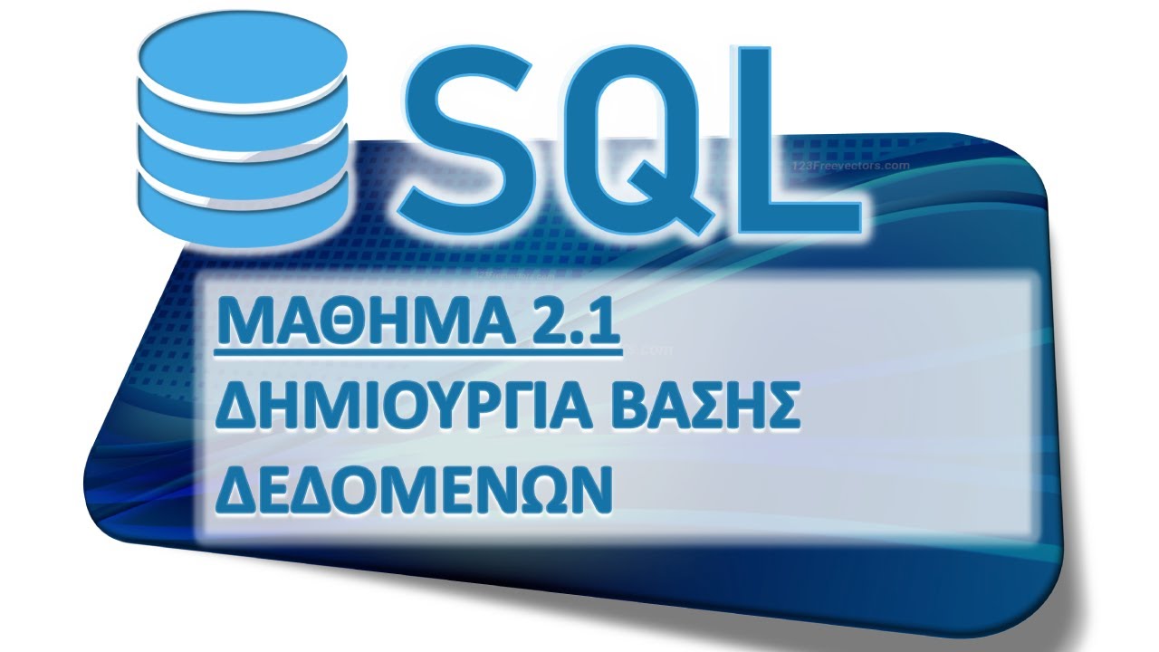 SQL - ΜΑΘΗΜΑ 2.1 - ΔΗΜΙΟΥΡΓΙΑ ΒΑΣΗΣ ΔΕΔΟΜΕΝΩΝ - ΜΕΡΟΣ 1 από 6 ...