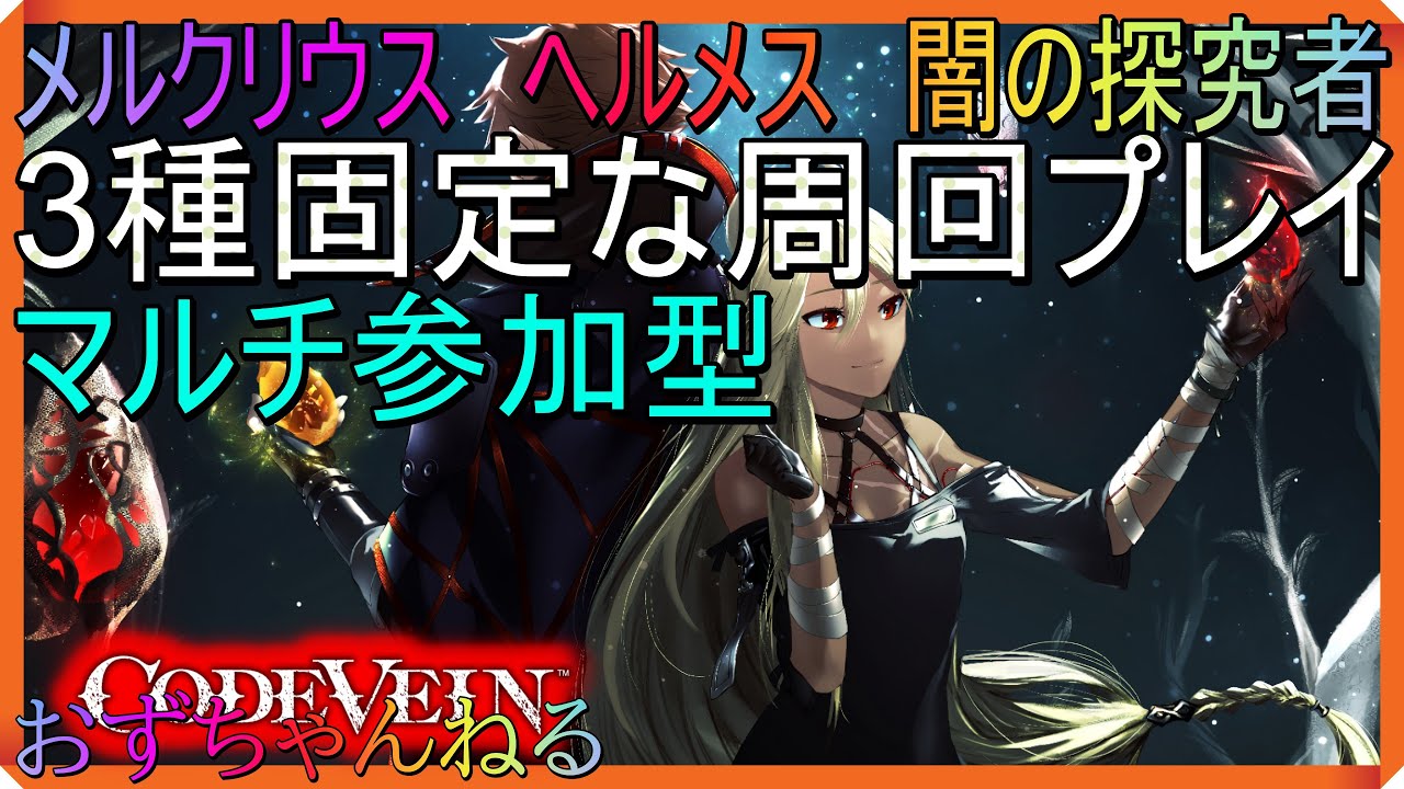 [codevein][コンシューマー版][参加OK]今度の3種は優秀ぞろい・・？空気の読めないエラーは勘弁ですよ - YouTube
