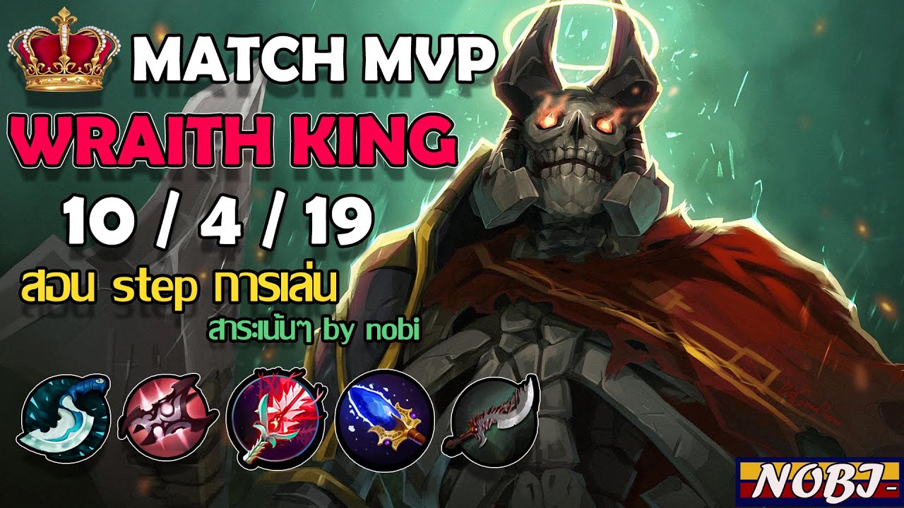 Dota2 : เคล็ดวิชาลับ Wraith King ฮีโร่ยอดฮิต (สอนพื้นฐานการ ออกitem,ยืน ...