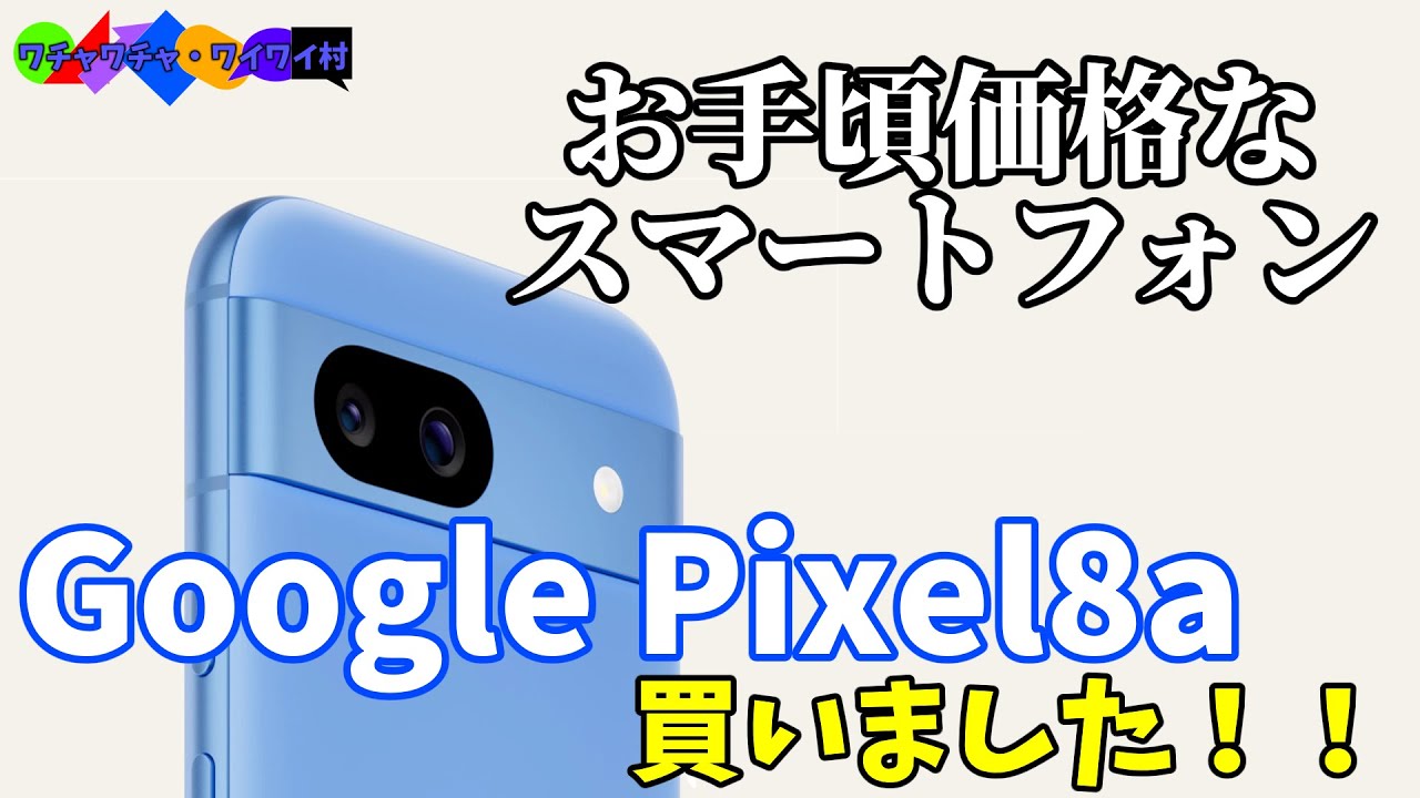 【開封動画】今更だけどPixel8aを買いました！！ - YouTube