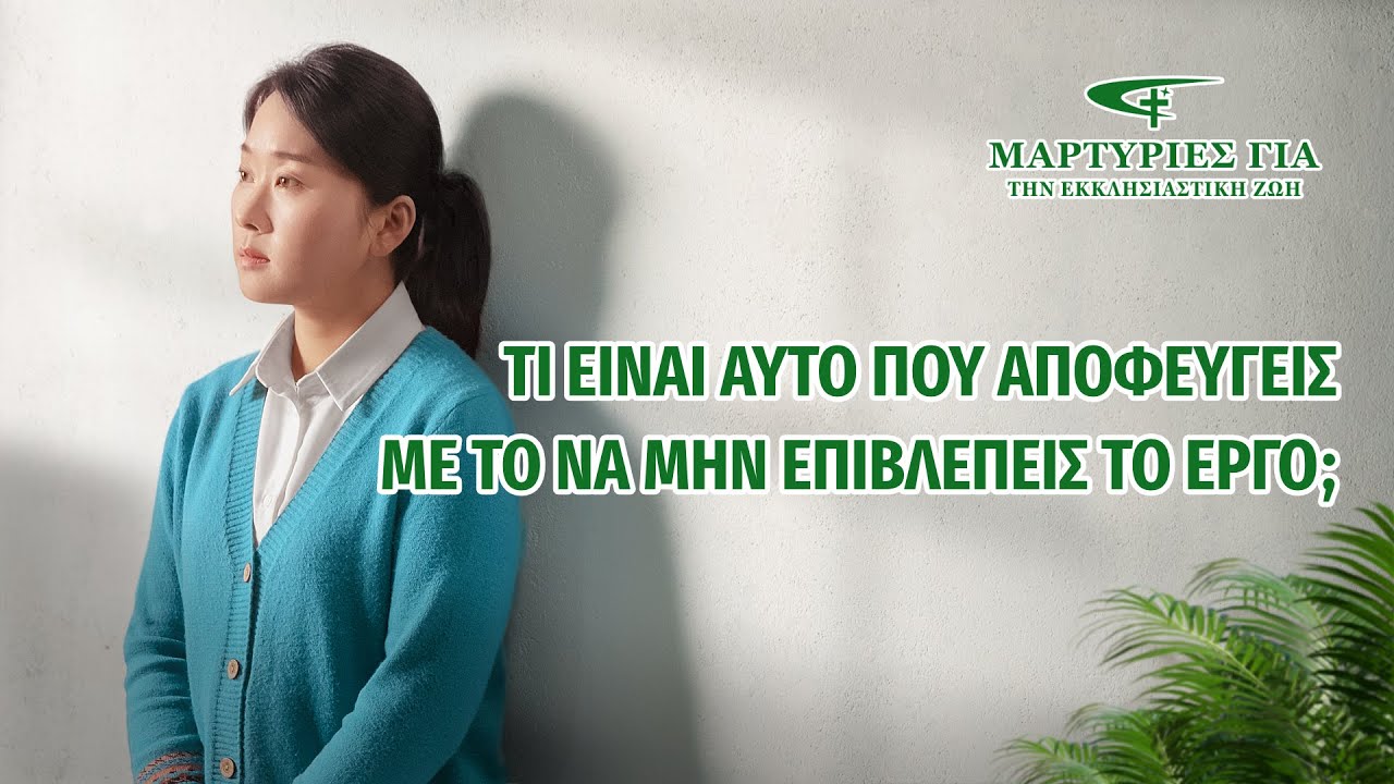 Μαρτυρία πίστης «Τι είναι αυτό που αποφεύγεις με το να μην επιβλέπεις ...