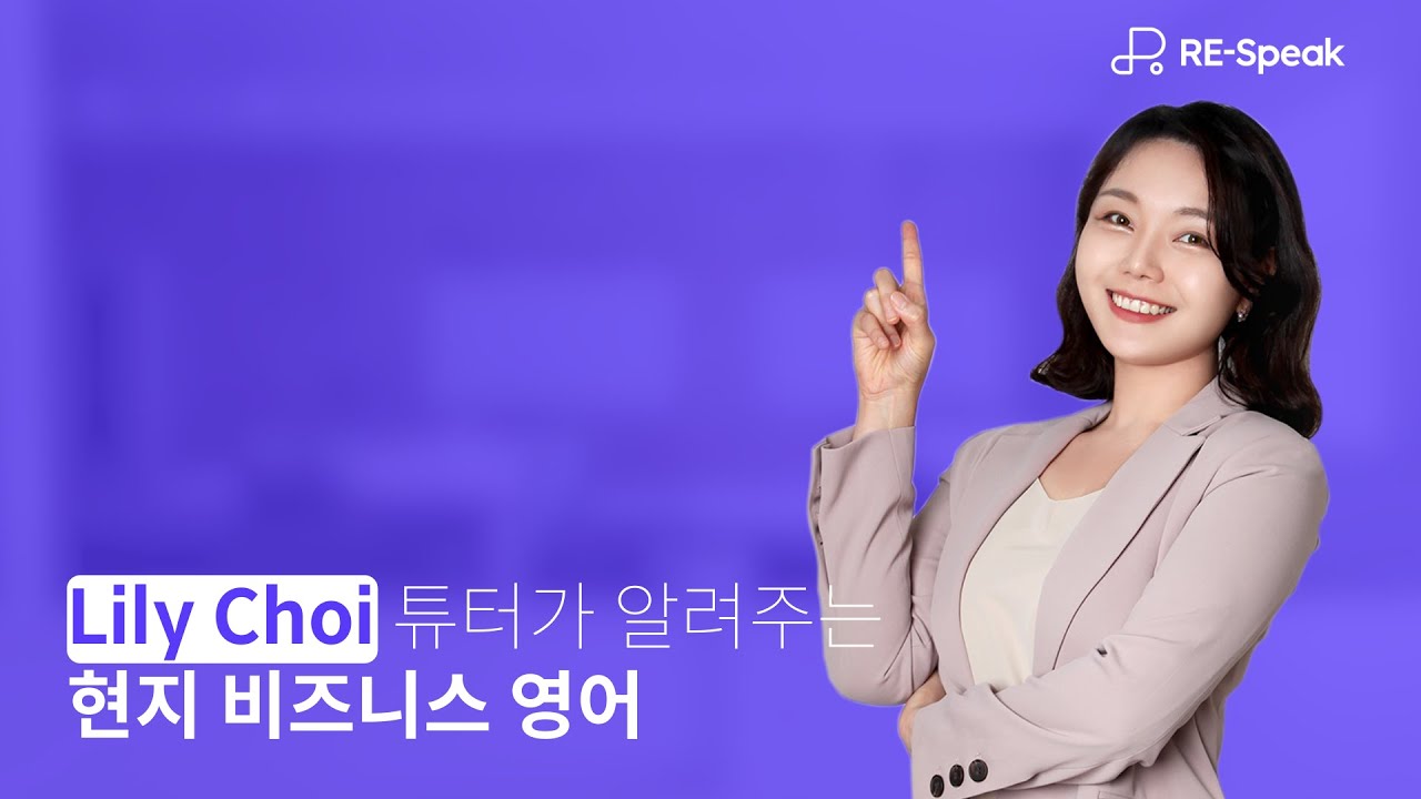 [리스픽 튜터] Lily Choi 튜터가 알려주는 현지 비즈니스 영어 - YouTube