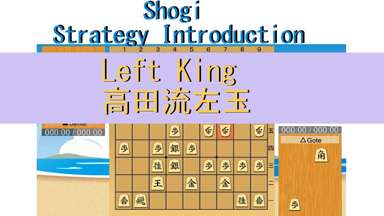 Shogi Strategy Left King② Learning from Games Takada-ryu Left King ...