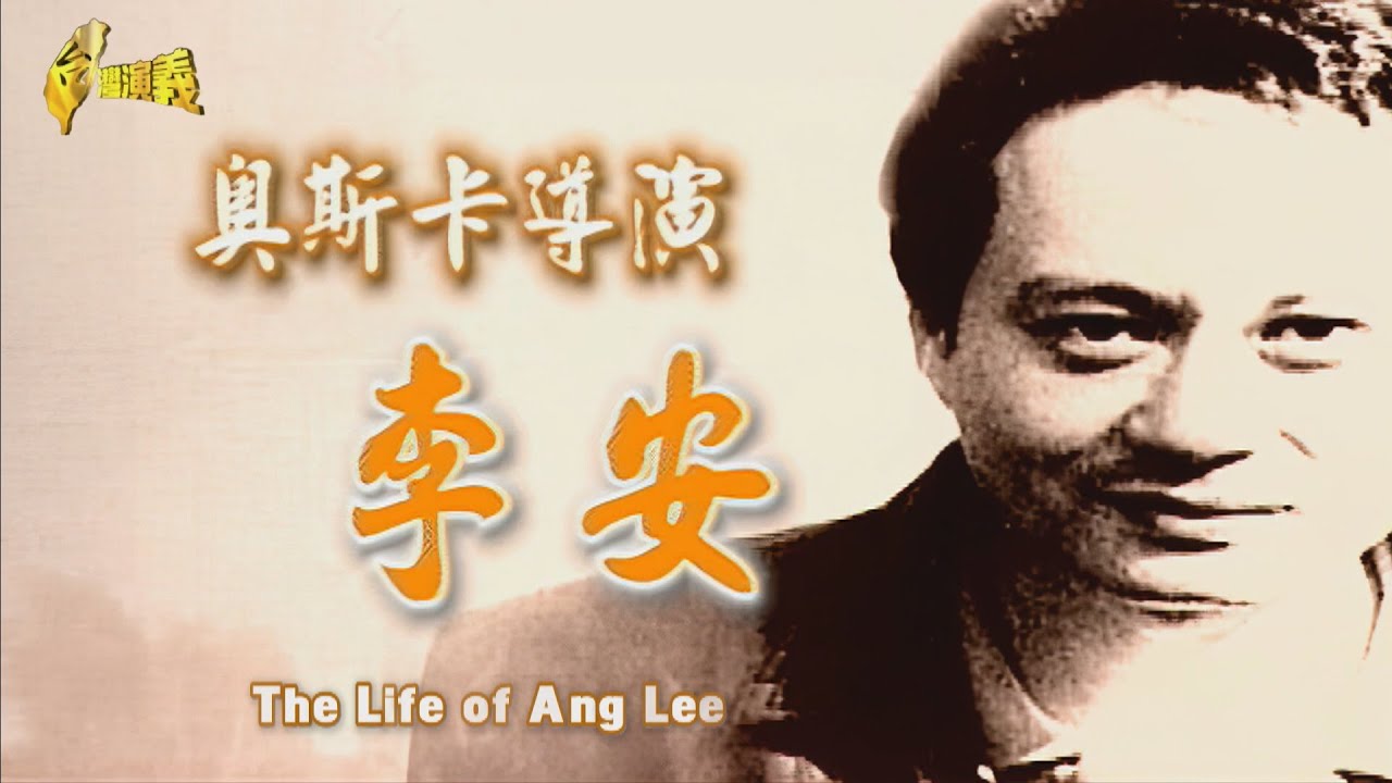 The Life of Ang Lee 2024.06.15 | Taiwan History 台灣演義 - YouTube