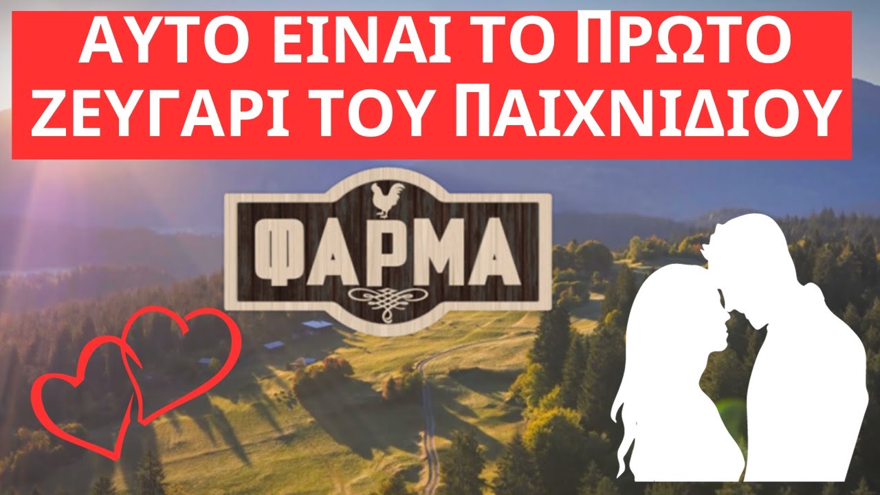 ΦΑΡΜΑ 2023 SPOILER - ΑΥΤΟ ΕΙΝΑΙ ΤΟ ΠΡΩΤΟ ΖΕΥΓΑΡΙ ΤΟΥ ΠΑΙΧΝΙΔΙΟΥ - YouTube
