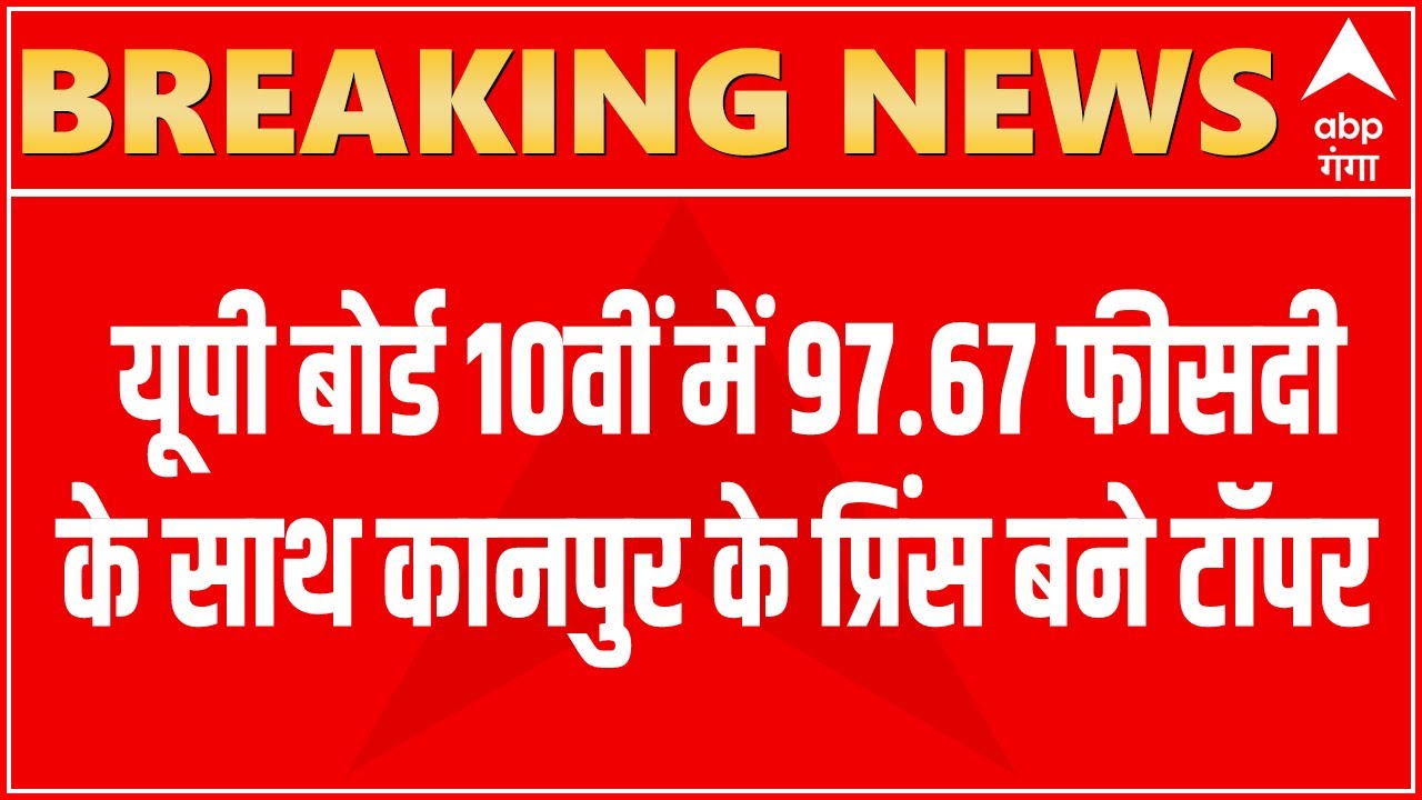 UP Board 10th Result: कानपुर के Prince Patel बने Topper, 97.67 फीसदी के ...