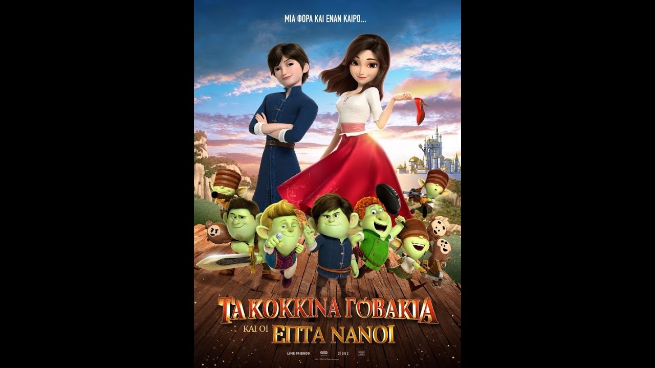 ΤΑ ΚΟΚΚΙΝΑ ΓΟΒΑΚΙΑ ΚΑΙ ΟΙ ΕΠΤΑ ΝΑΝΟΙ (Red Shoes and the Seven Dwarfs ...