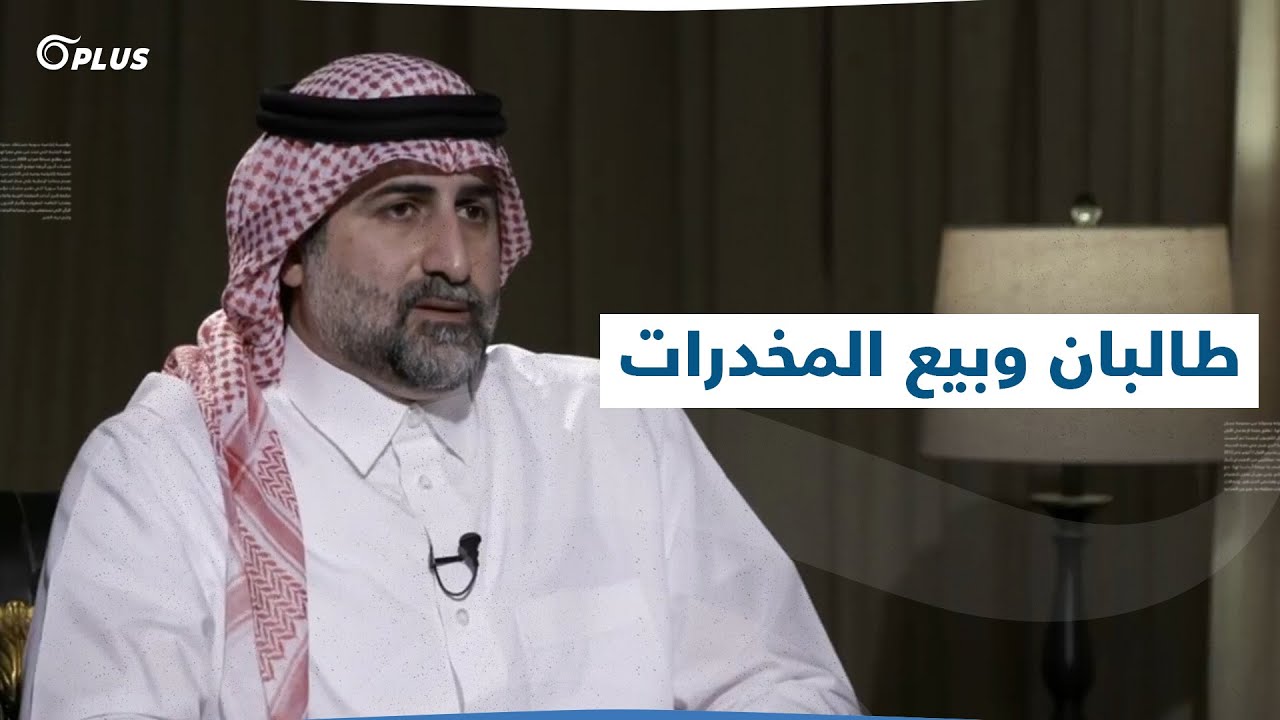 نجل أسامة بن لادن يكشف بيع طالبان المخدرات واستخدامها كإحدى ركائزها