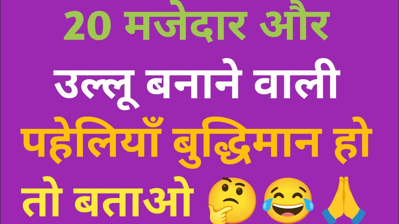 Paheliyan || Paheliyan in Hindi With Answer || Hindi Paheliyan ...