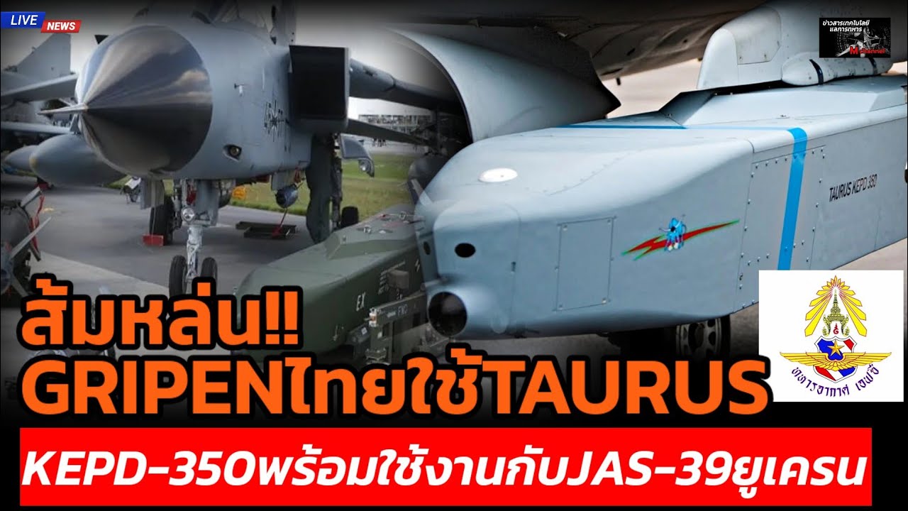 ส้มหล่น!! GRIPEN ไทยใช้ TAURUS KEPD-350 พร้อมใช้งานกับ JAS-39 ยูเครน ...