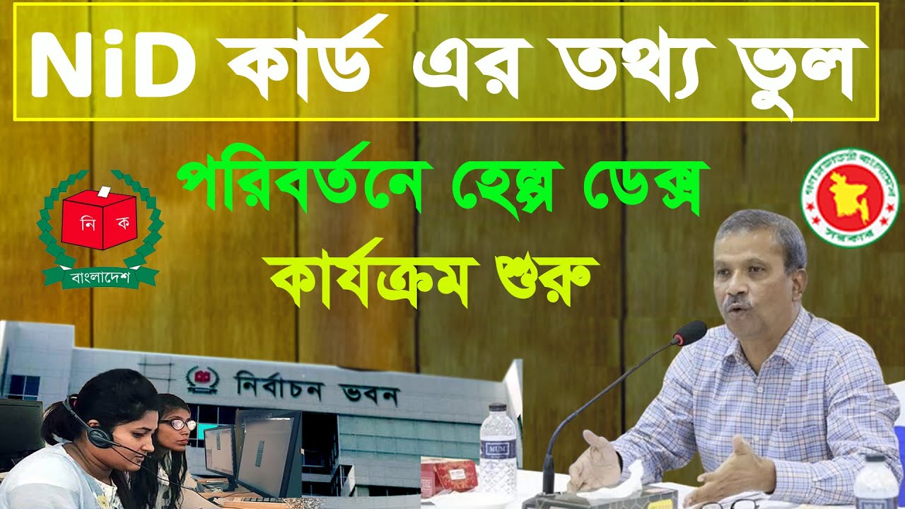 জাতীয় পরিচয়পত্রে জন্ম তারিখ পিতামাতার নাম সংশোধন NID card correction ...