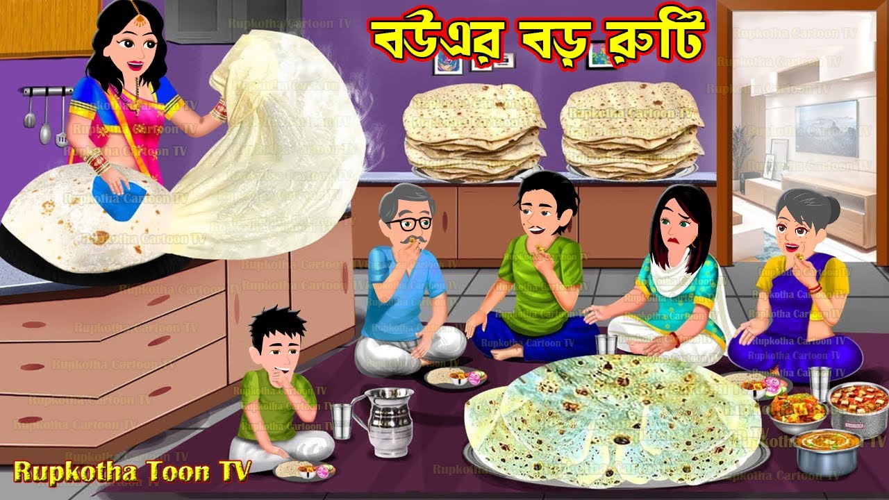 বউএর বড় রুটি Bouer Boro Ruti | Cartoon Bangla Cartoon | 1 Ghontai 50 ...