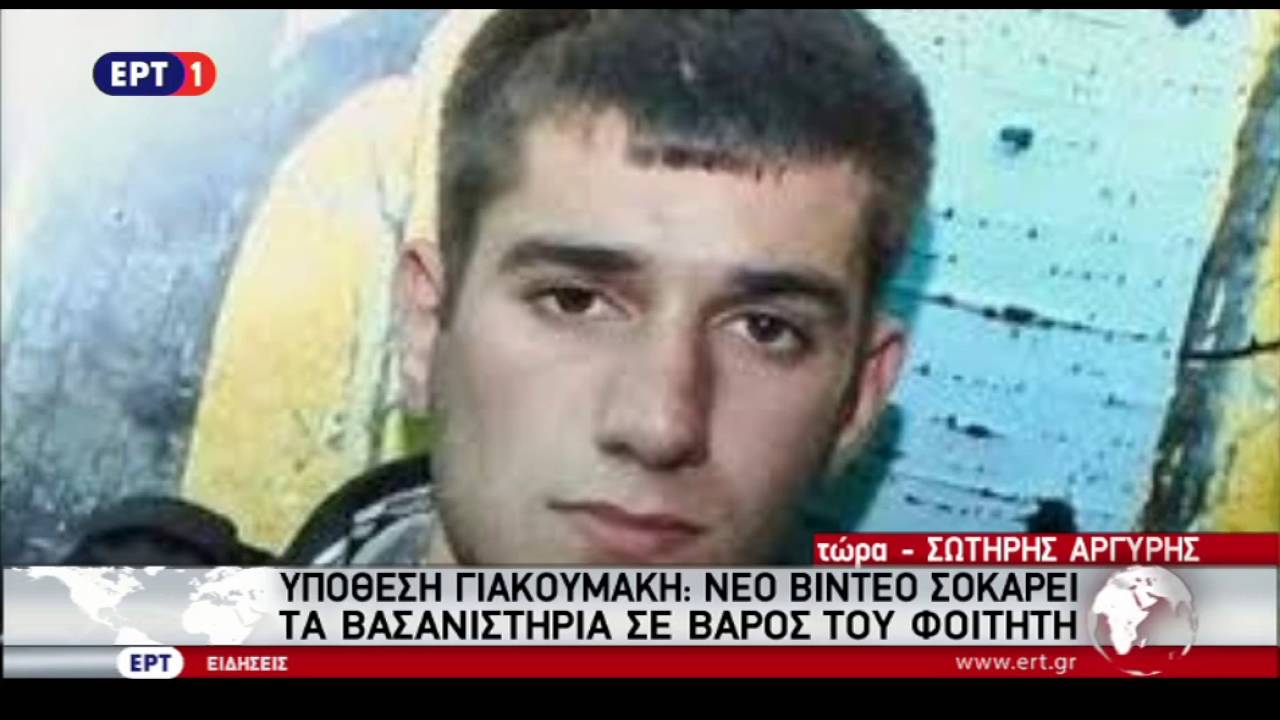 ΥΠΟΘΕΣΗ ΓΙΑΚΟΥΜΑΚΗ 03-06-2016 ΕΡΤ ΕΙΔΗΣΕΙΣ - YouTube