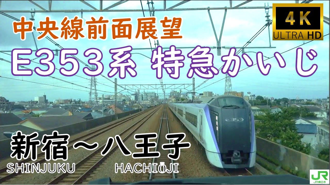 【JR東日本】中央線特急E353系かいじ前面展望 新宿〜八王子【4K Cab View】 - YouTube