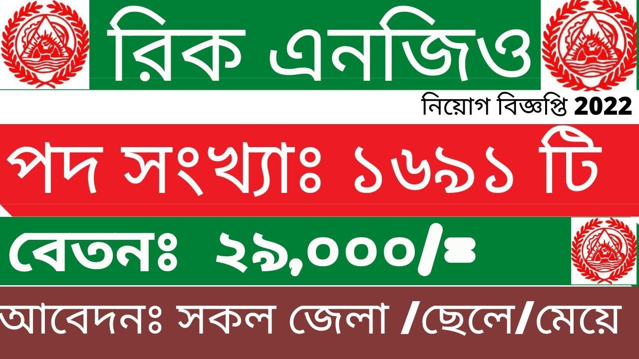 ১৬৯১ টি পদে রিক এনজিওতে নিয়োগ 2022|রিক এনজিও নিয়োগ 2022|RIC NGO Job ...