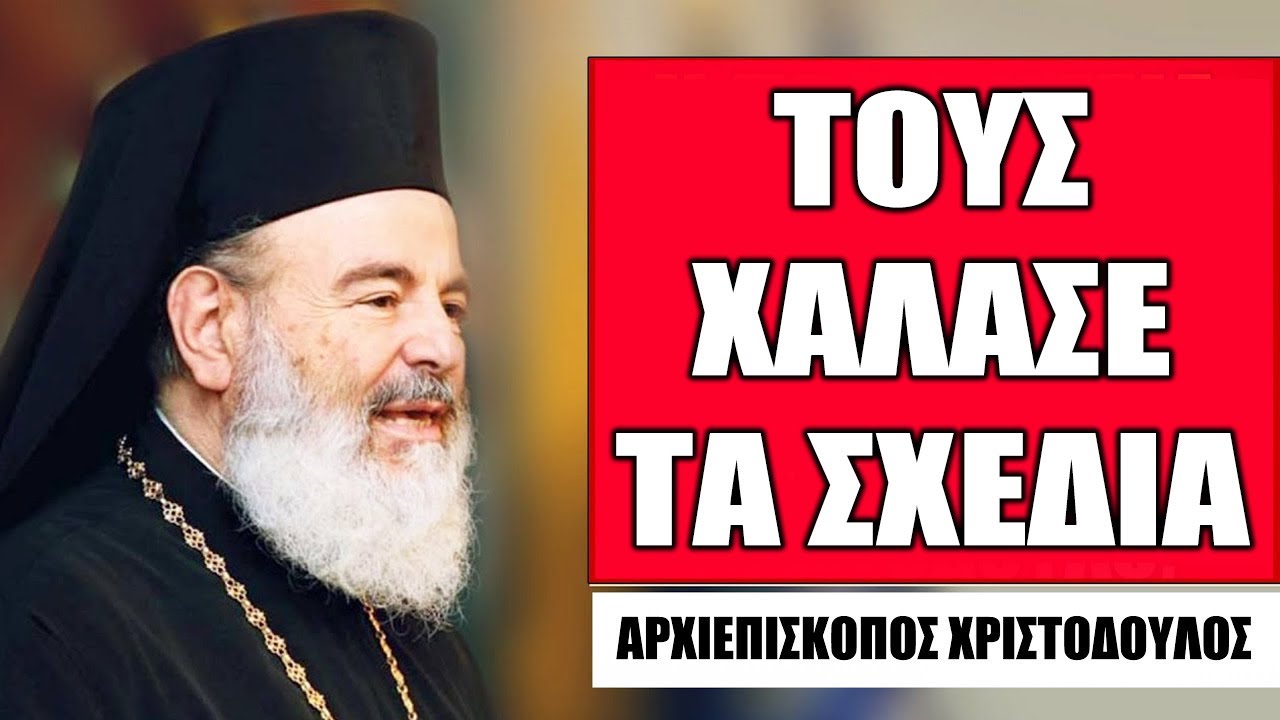 Τον Χριστόδουλο τον «Τελείωσαν επειδή...» - YouTube