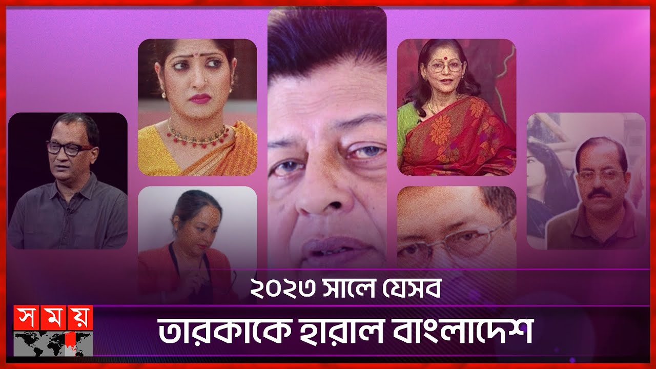 ২০২৩ সালে যেসব তারকাকে হারাল বাংলাদেশ | BD Actor | BD Actor Death 2023 ...