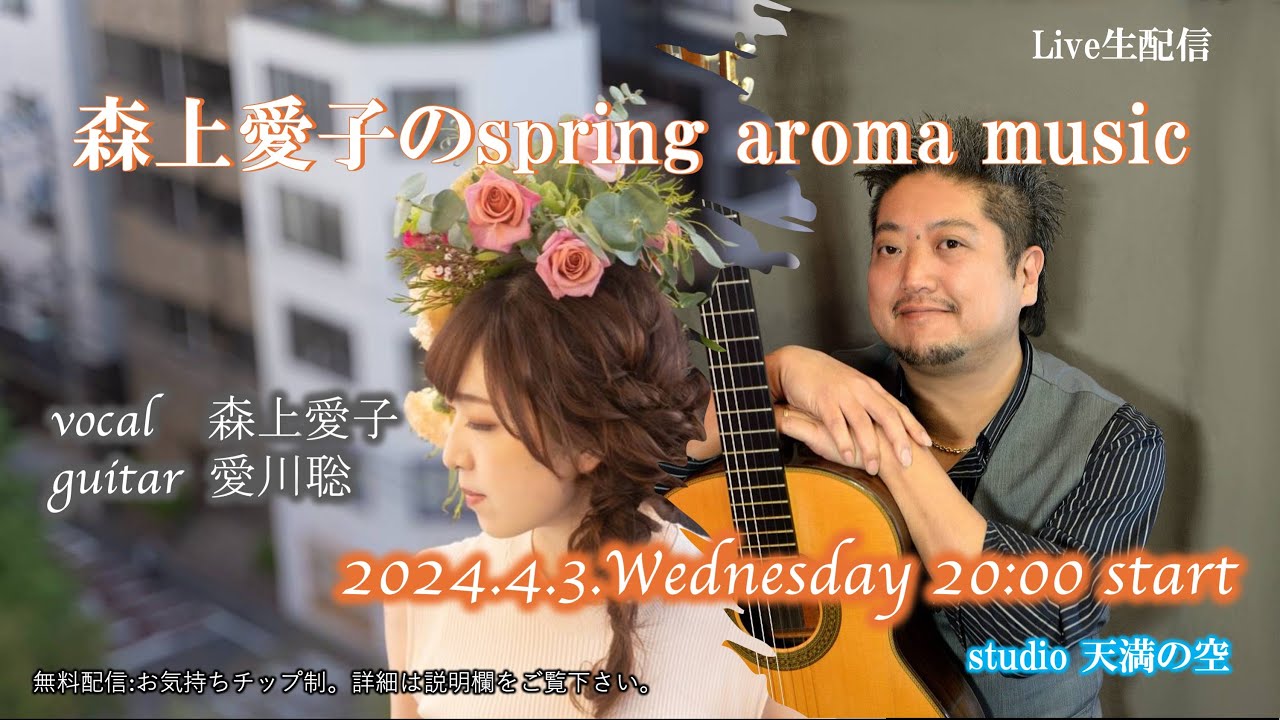 「森上愛子の spring aroma music」 Live生配信 guitar 愛川聡 - YouTube