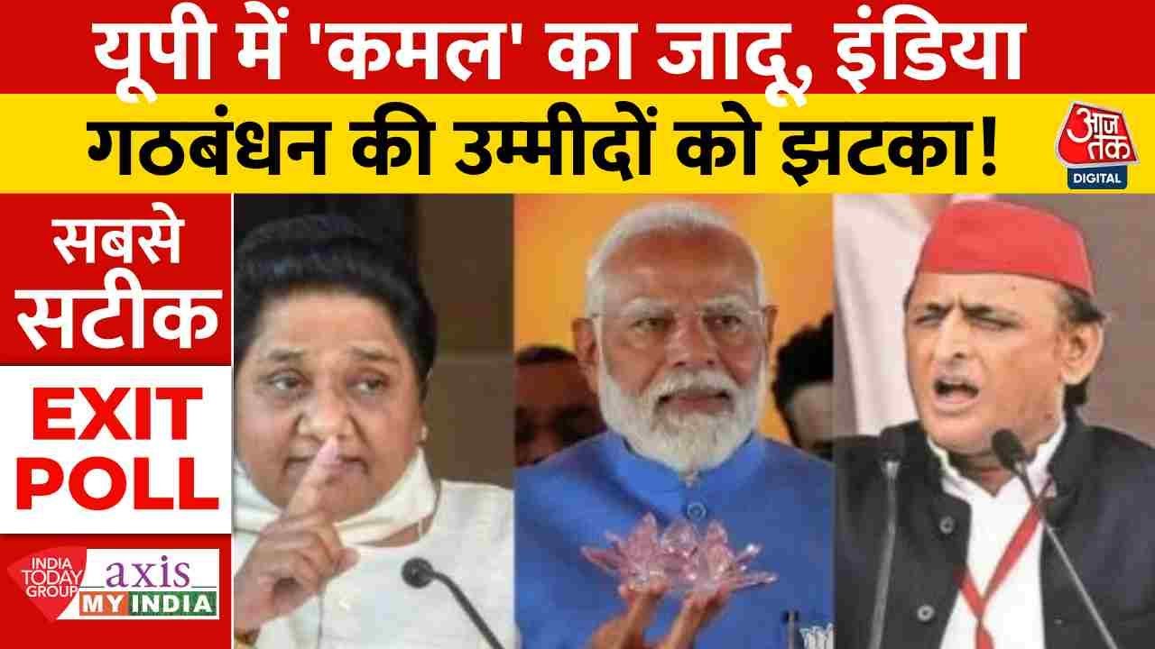 UP Exit Poll 2024: यूपी में 'कमल' का जादू, INDIA गठबंधन की उम्‍मीदों को ...