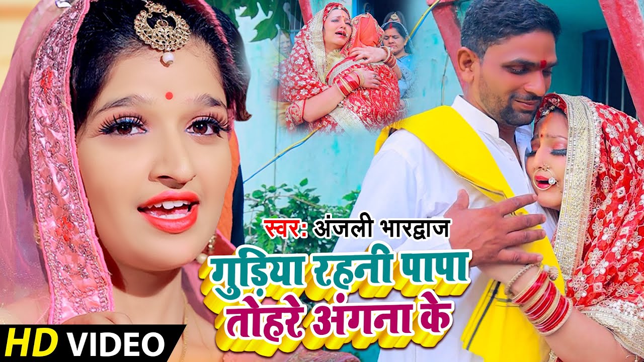 #Video | गुड़िया रहनी पापा तोहरे अंगना के | #Anjali Bhardwaj | बेटी ...