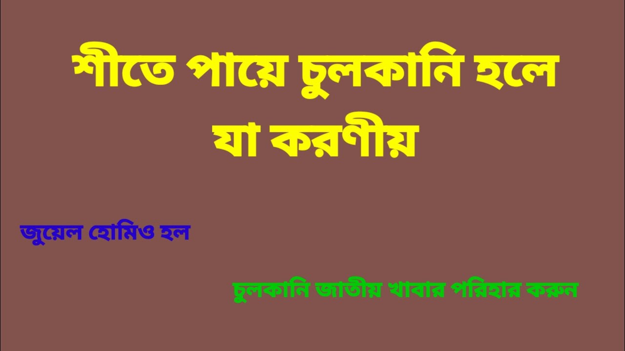 Winter leg chulkani solution l leg chulkani l Allergy l chulkani molom ...