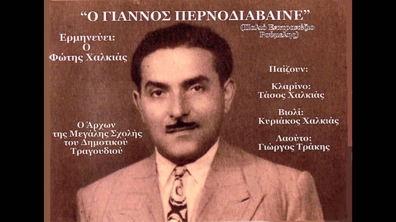 Ο ΓΙΑΝΝΟΣ ΠΕΡΝΟΔΙΑΒΑΙΝΕ" ΦΩΤΗΣ ΧΑΛΚΙΑΣ Ο ΑΡΧΩΝ - YouTube