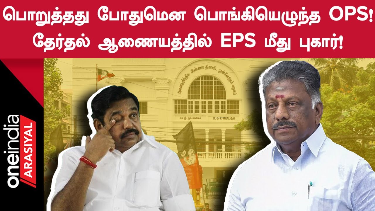 EPS க்கு எதிராக தேர்தல் ஆணையத்தில் OPS ஆதரவாளர் Pugazhendhi புகார் ...