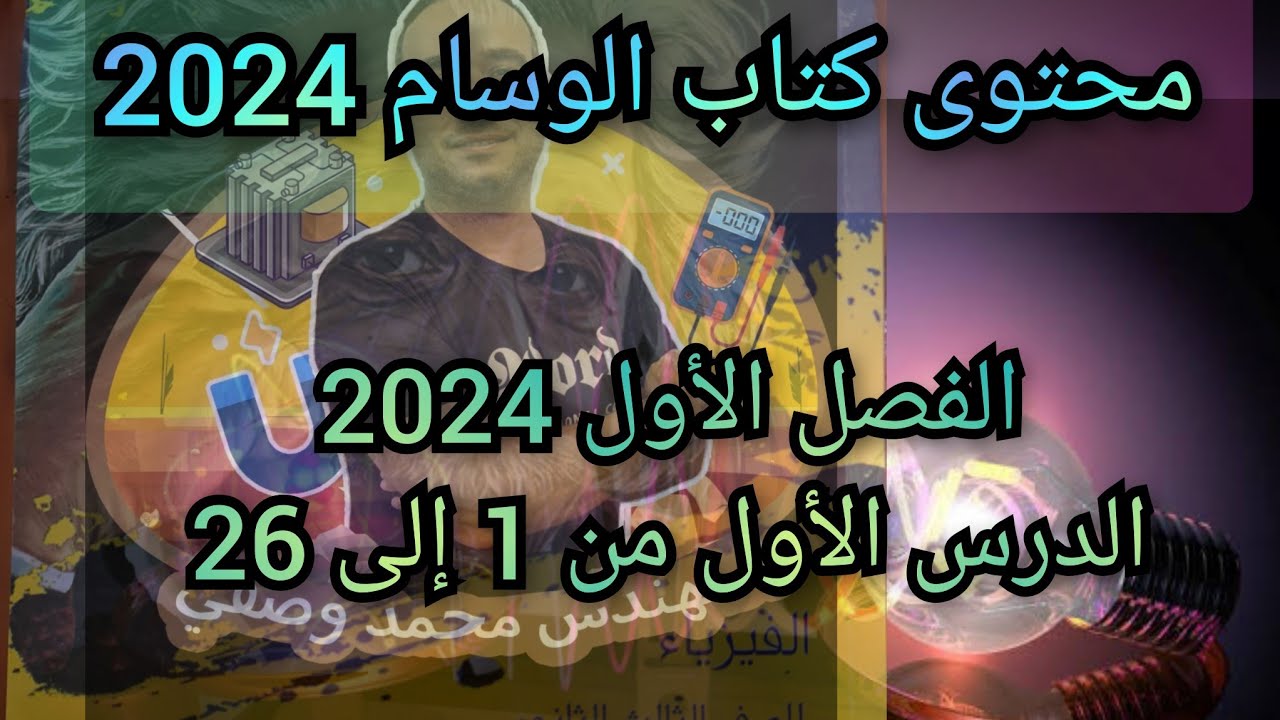 حل كتاب الوسام فيزياء 2024 للصف الثالث الثانوى الفصل الأول الدرس الأول