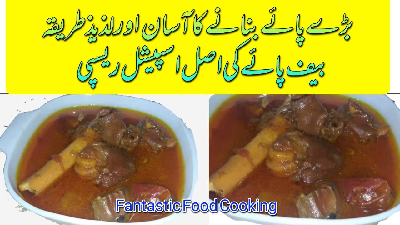 Beef Paya Recipe Restaurant Style | Beef Trotters Recipe | Bare Paye ...