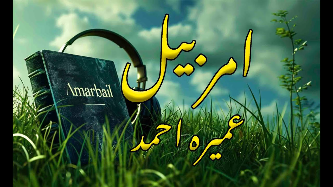 Amar Bail by Umera Ahmed - Episode 32 - Audio Book - YouTube