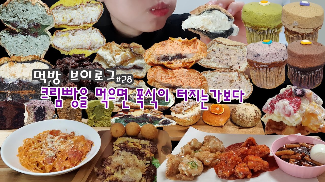 먹방 브이로그 크림빵만 먹으면 터지는 폭식l 아베베베이커리 크림빵and크림도넛 석관분식 로제파스타 오드컵케이크 크로플 짱닭치킨 짜장떡볶이 빵먹방 디저트먹방