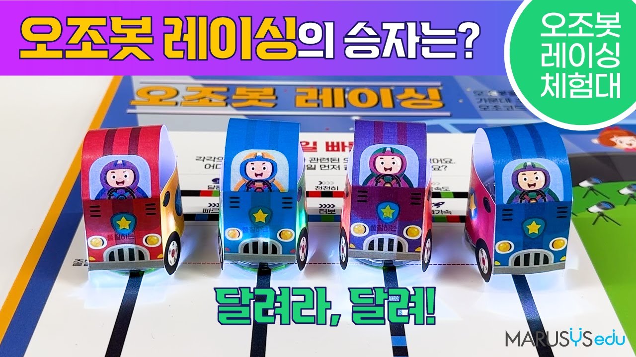 [OZOBOT] 오조봇 레이싱 체험대 ㅣ MARUSYSedu - YouTube