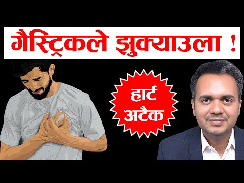हार्ट अटैक हो कि गैस्ट्रिक ? लक्षणले छुट्टयाउने तरिका। Heart Attack or Gastric। Dr. Om Murti Anil
