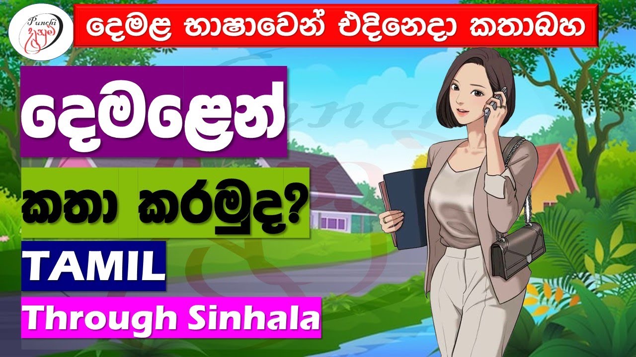 Let's learn Tamil | Punchi Danuma - YouTube