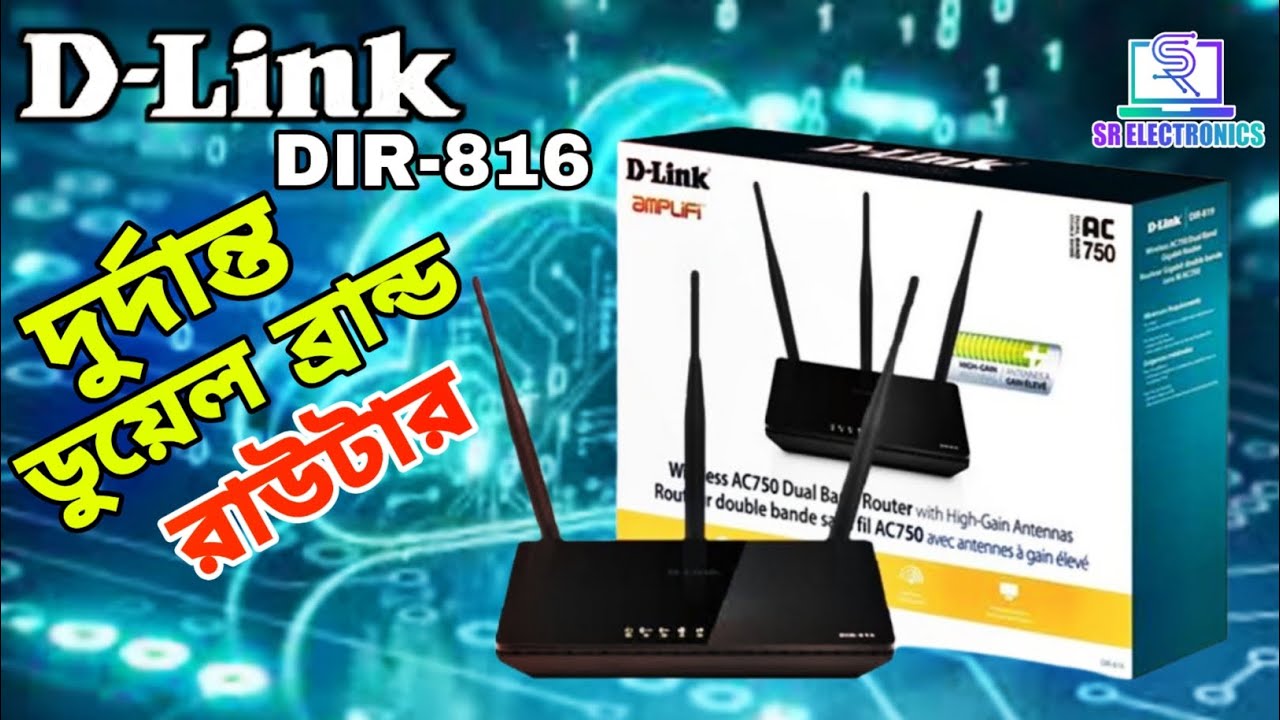 দুর্দান্ত হাই রেঞ্জ রাউটার।D-Link DIR-816 AC750 Dual Brand Router। @SR-Electronics - YouTube