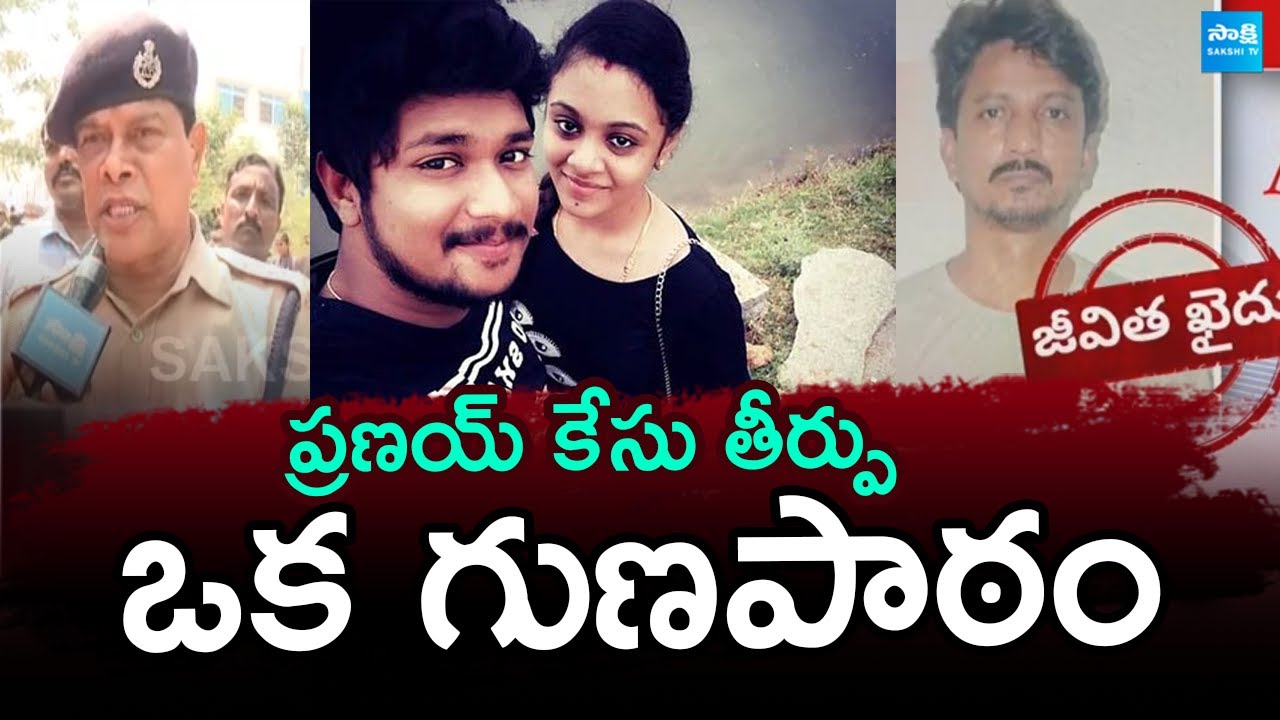 Miryalaguda DSP Rajashekar Raju about Amrutha Pranay Case Judgement ...