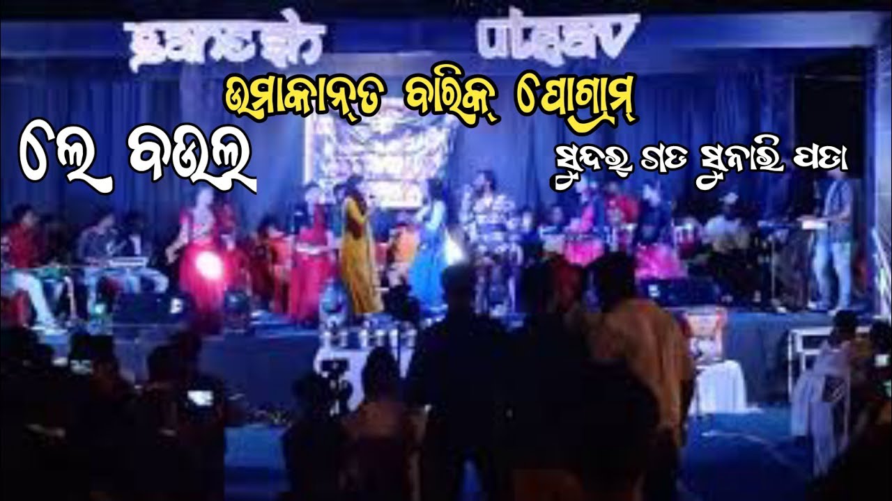 Le Baula !! Umakanta Barik !! Sambalpuri Song !! Orchestra program ...
