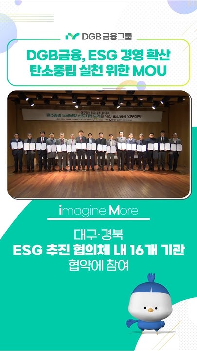 DGB금융그룹, ESG경영 확산 탄소・중립 실천을 위한 MOU - YouTube