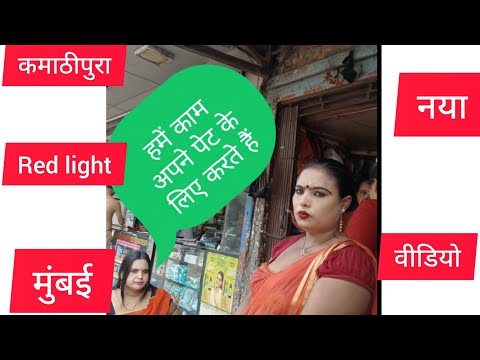 मुंबई कमाठीपुरा रेड लाइट #mumbai#kamathipura#shots#