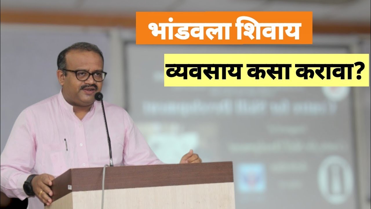 BHANDWALA SHIVAY VYAVSAY KASA KARAVA #marathi #business #udyojak # ...