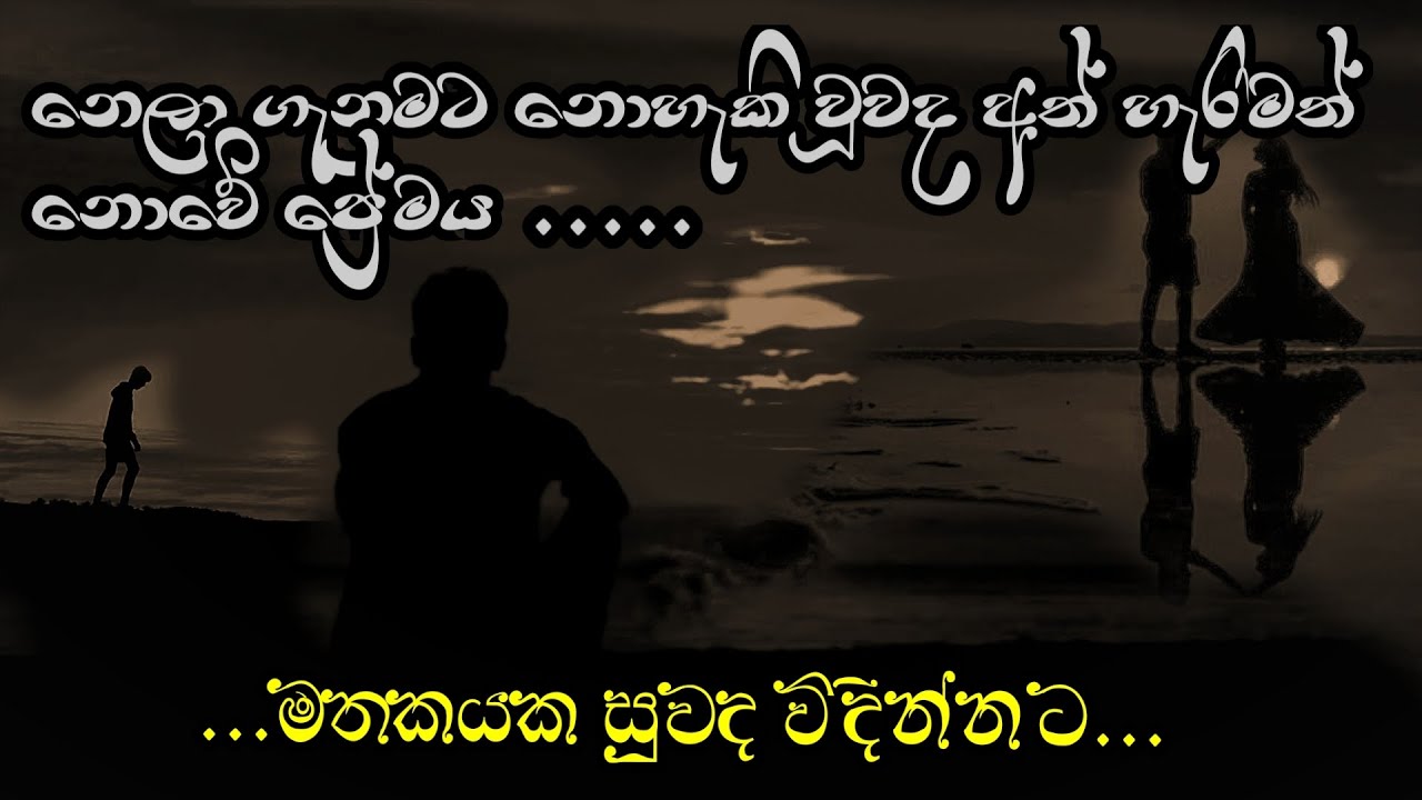 ...නෙලා ගැනුමට නොහැකි වූවද , අත් හැරීමත් නොවේ ප්‍රේමය...Nela Genumata ...