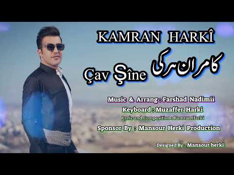 KAMRAN HARKÎ / کامران هرکی - Çav Şine   [ Official Music ]