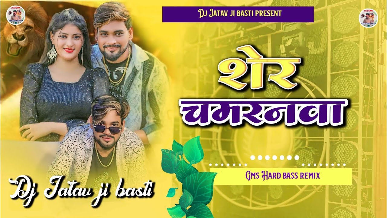 Vikash Rao DJ Song|| Sher Chamranwa | शेर चमरानवा (( GM's Hard Bass ...